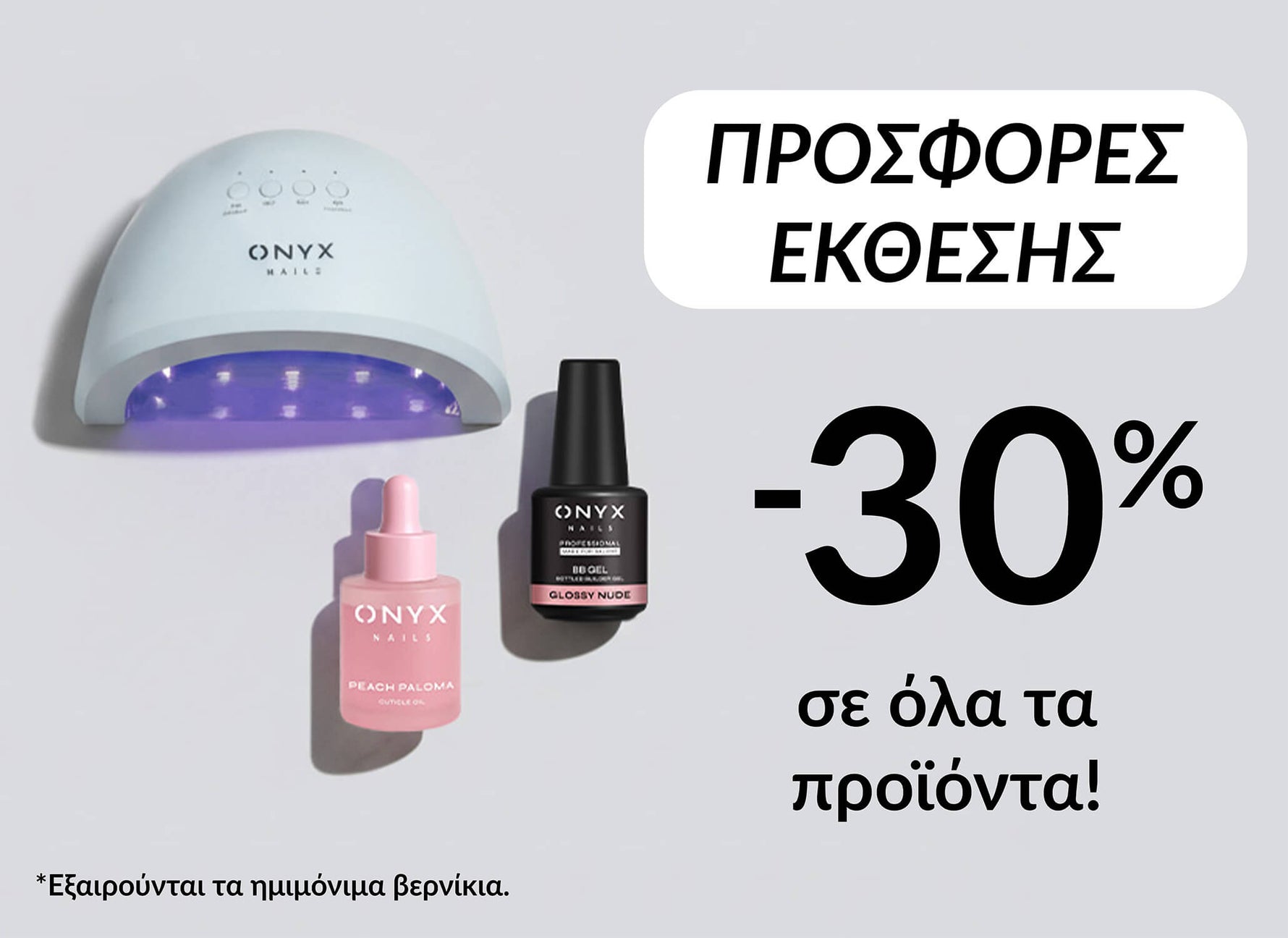 Onyx Nails | Επαγγελματικά Προϊόντα Ονυχοπλαστικής